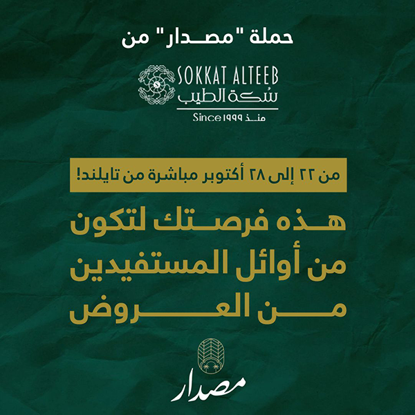 عروضنا – سكة الطيب